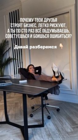 Почему ты боишься рисковать