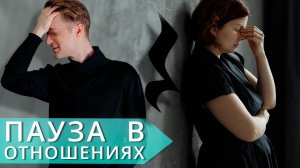 Пауза в отношениях // Когда лучше сразу расставаться