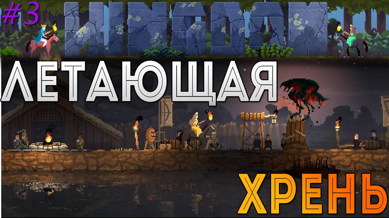 Kingdom: Classic - Летающая фигня [3]