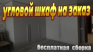 шкаф на заказ