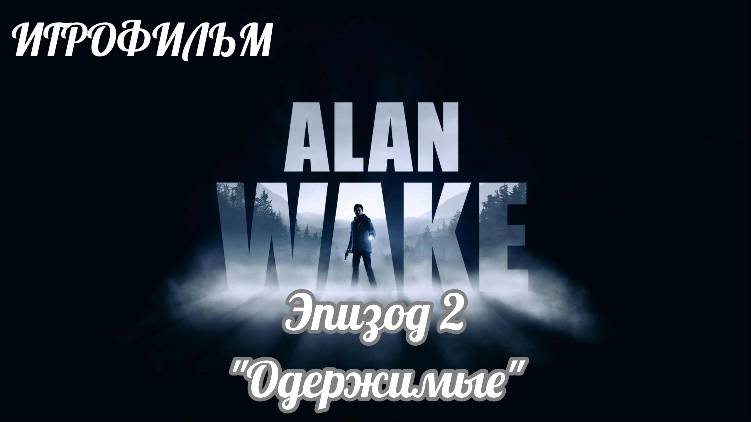 #2 Alan Wake Remastered [Прохождение] [Без комментариев]