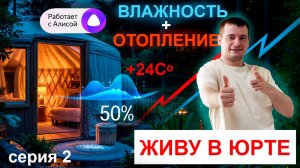 ЖИВУ В ЮРТЕ, серия 2, Влажность и температура в юрте, Купить юрту, юрта дом, юрта для глэмпинга