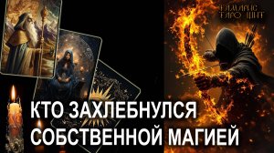 Кто захлебнулся собственной магией🔥🔮🔥#гадание#на#картах#таро#gadanie#tarot#онлайн