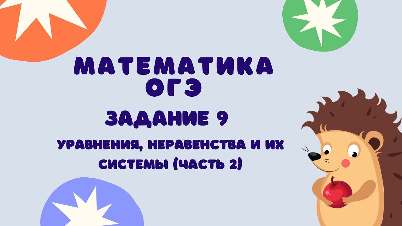 Задание 9 (часть 2) | ОГЭ 2024 Математика | Уравнения, системы уравнений