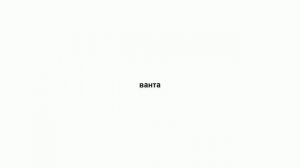 ванта
