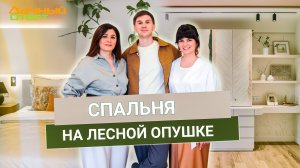 Дачный ответ 27.04.2025, "Спальня на лесной опушке"