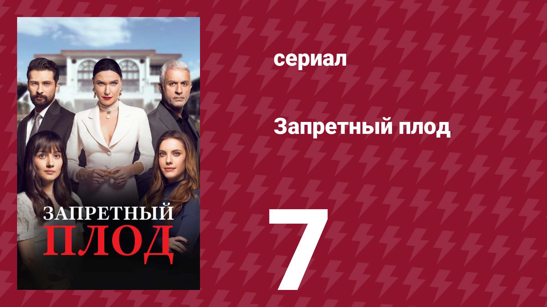 Запретный плод 7 серия (сериал, 2018)