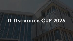 🚀 ОТКРЫТЕ ФИНАЛА ЧЕТВЕРТОГО МАРАФОНА IT-ПЛЕХАНОВ CUP 2025!