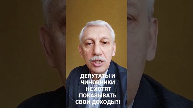Депутаты и чиновники скрывают свои доходы #ТаранцовМихаил #Чиновники #Депутаты #Доходы