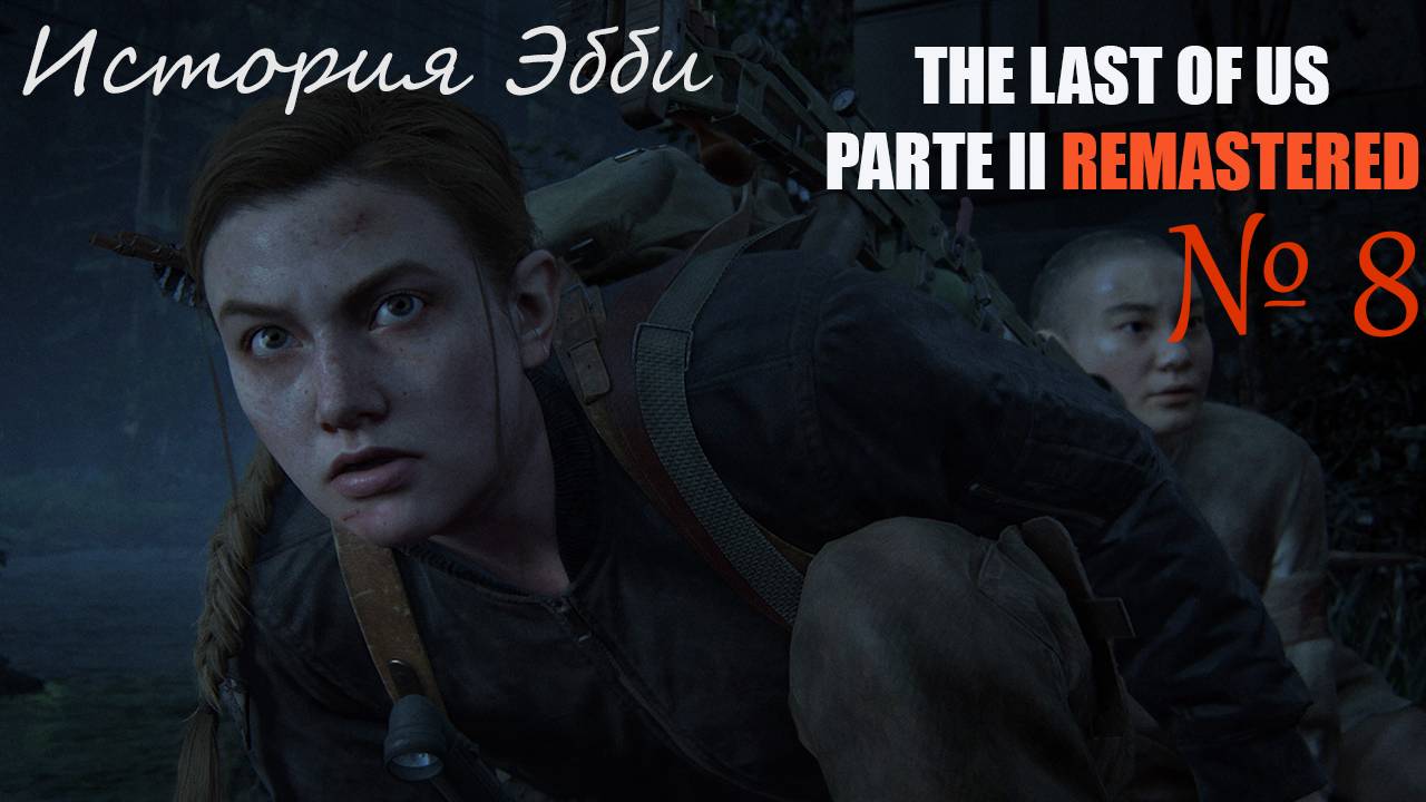 The Last of Us Part II Remastered (Последние из нас 2 - Ремастер) Полное прохождение №8