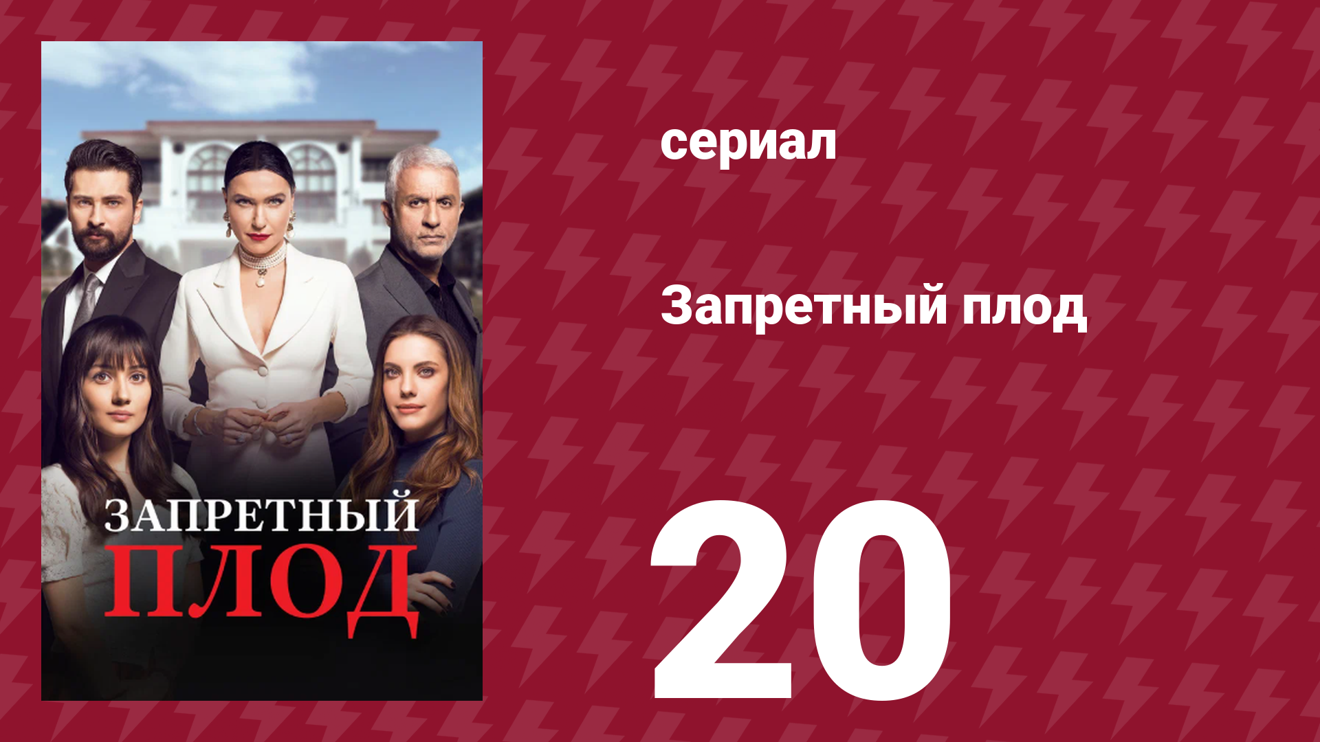 Запретный плод 20 серия (сериал, 2018)
