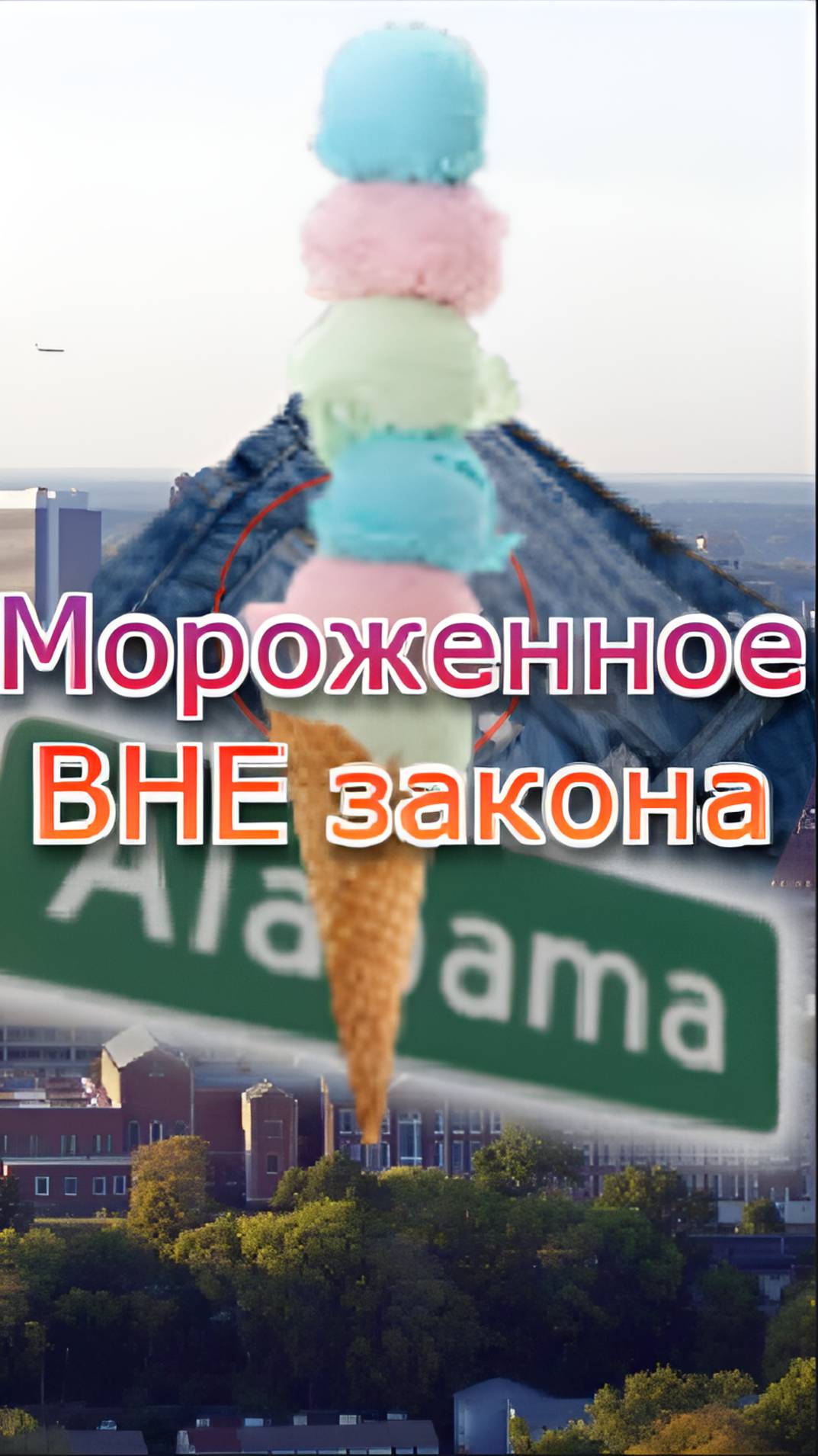 В Алабаме нельзя то, что делают все! Вот почему…
