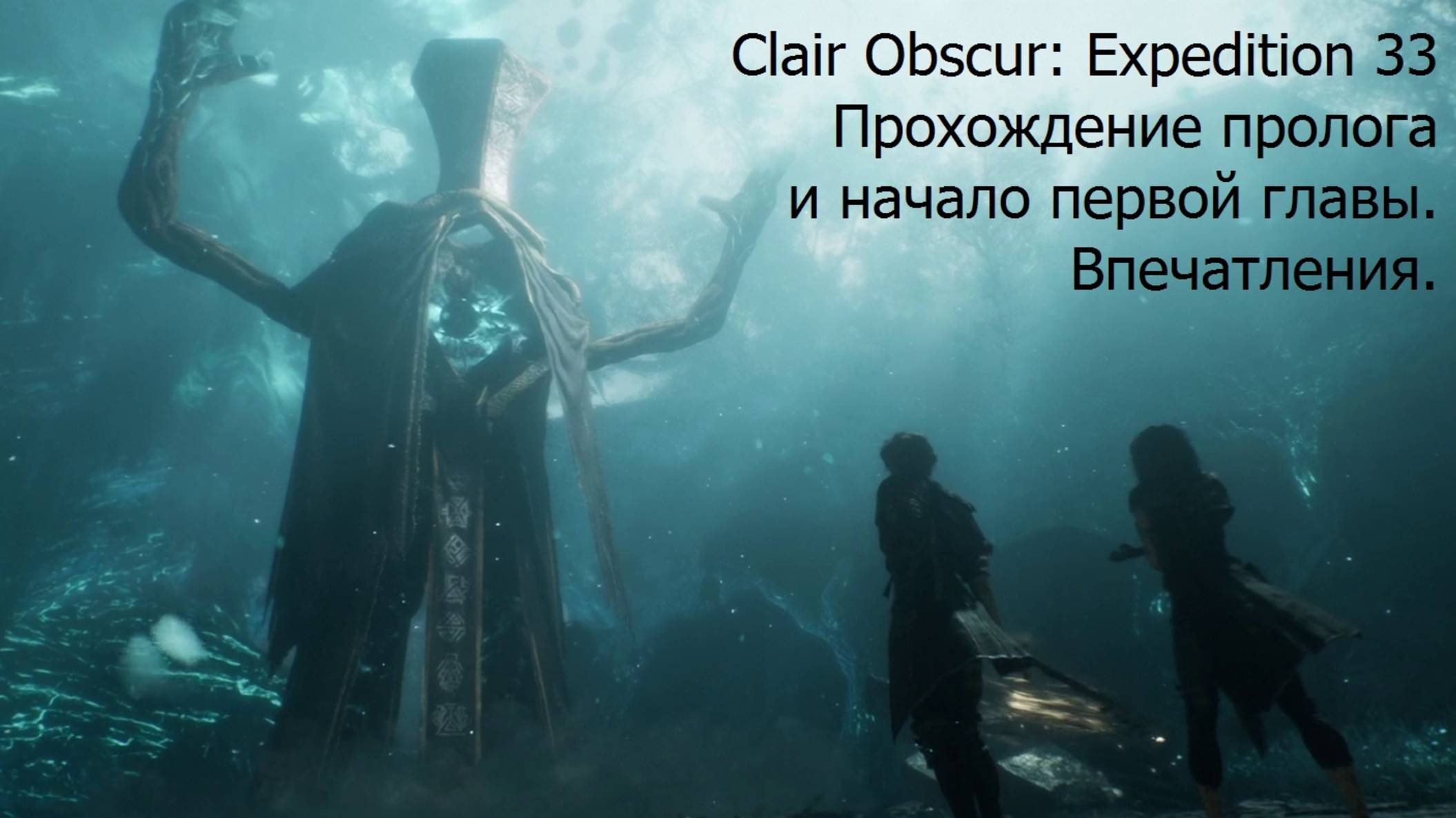 Clair Obscur: Expedition 33 - прохождение пролога и первой главы; впечатления.