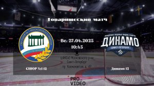 ХК "СШОР №1" 12 - ХК "Динамо" 12 | 27.04.2025