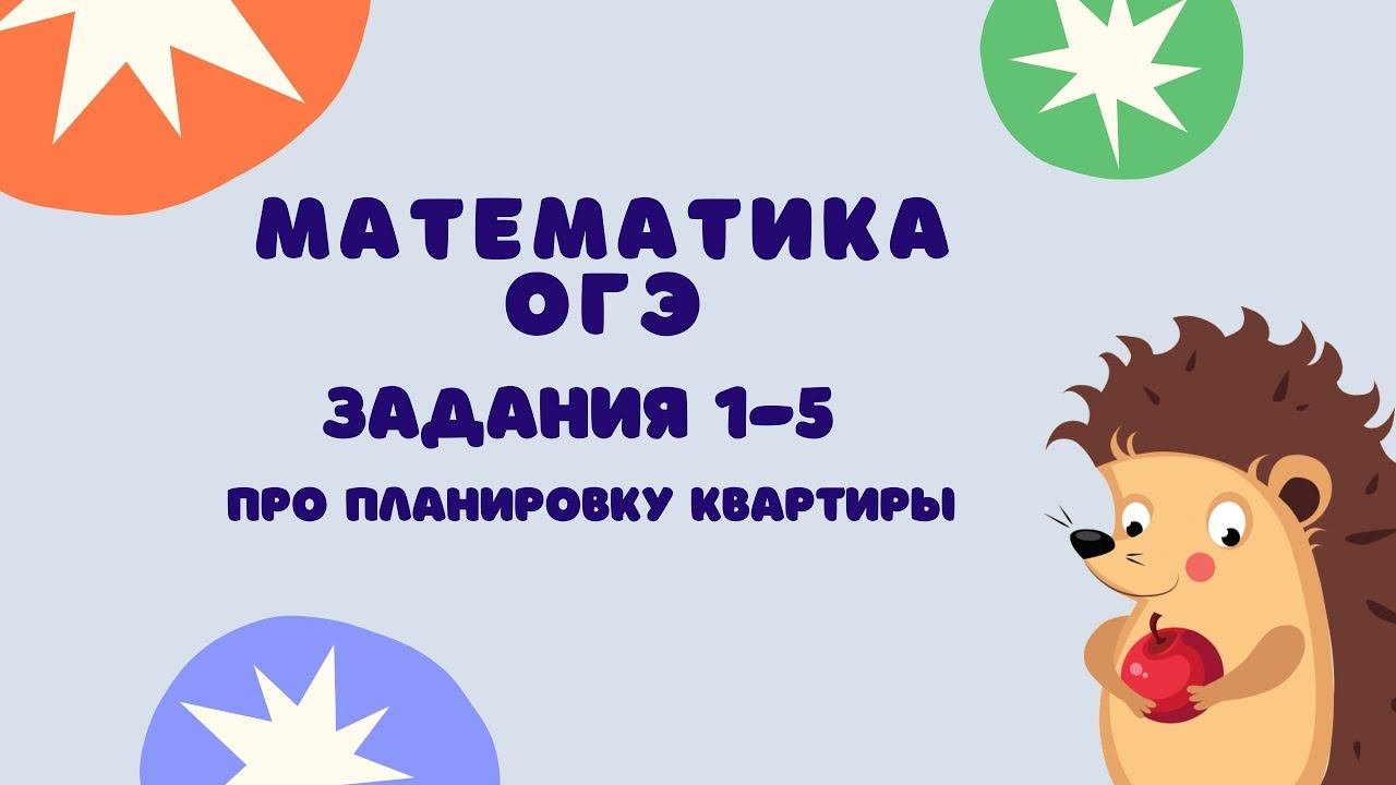 Задания 1-5 | ОГЭ 2024 Математика | Про планировку квартиры