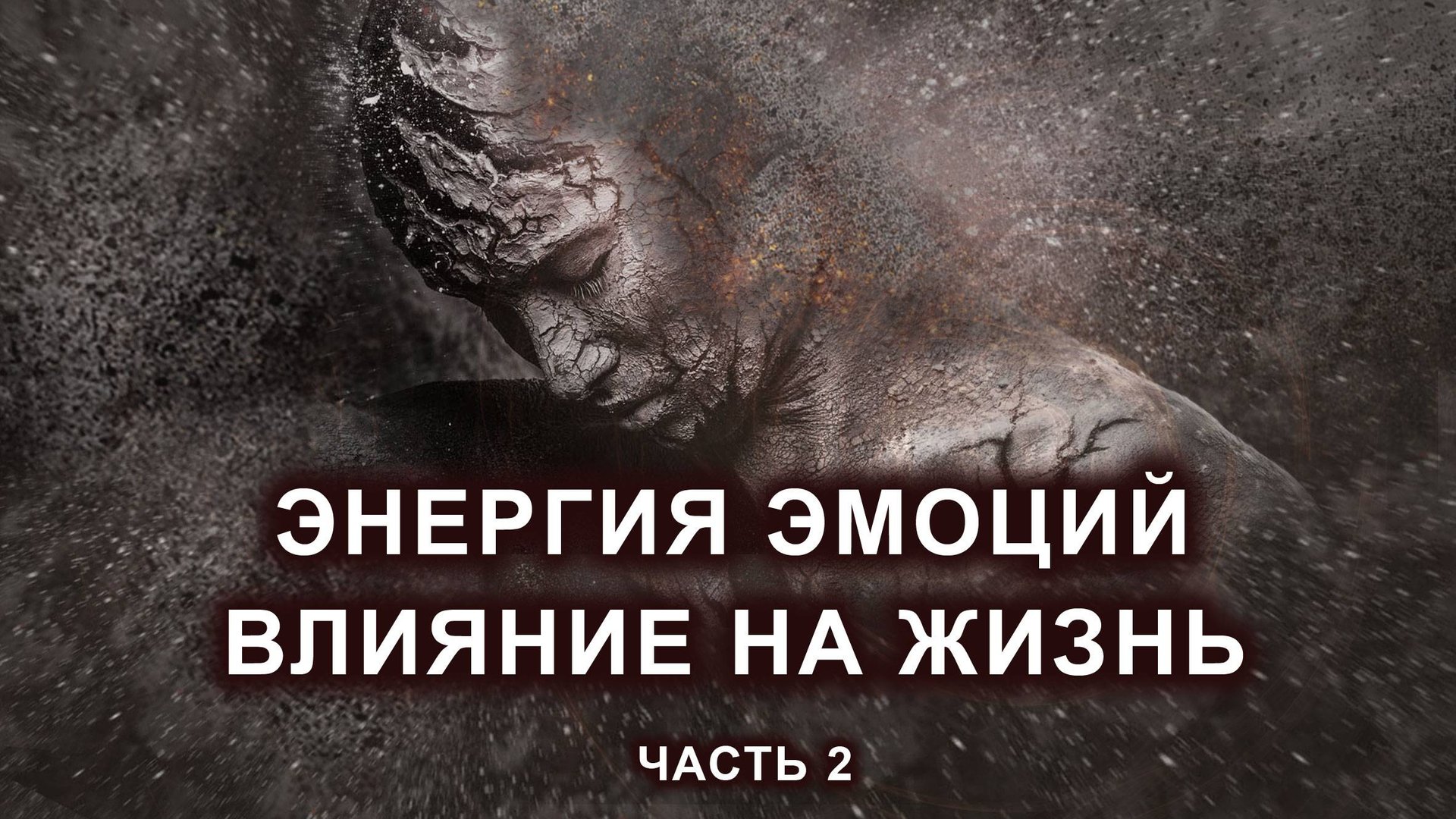 Энергия эмоций. Влияние на жизнь. Правильное проживание положительных и негативных эмоций. Часть 2.