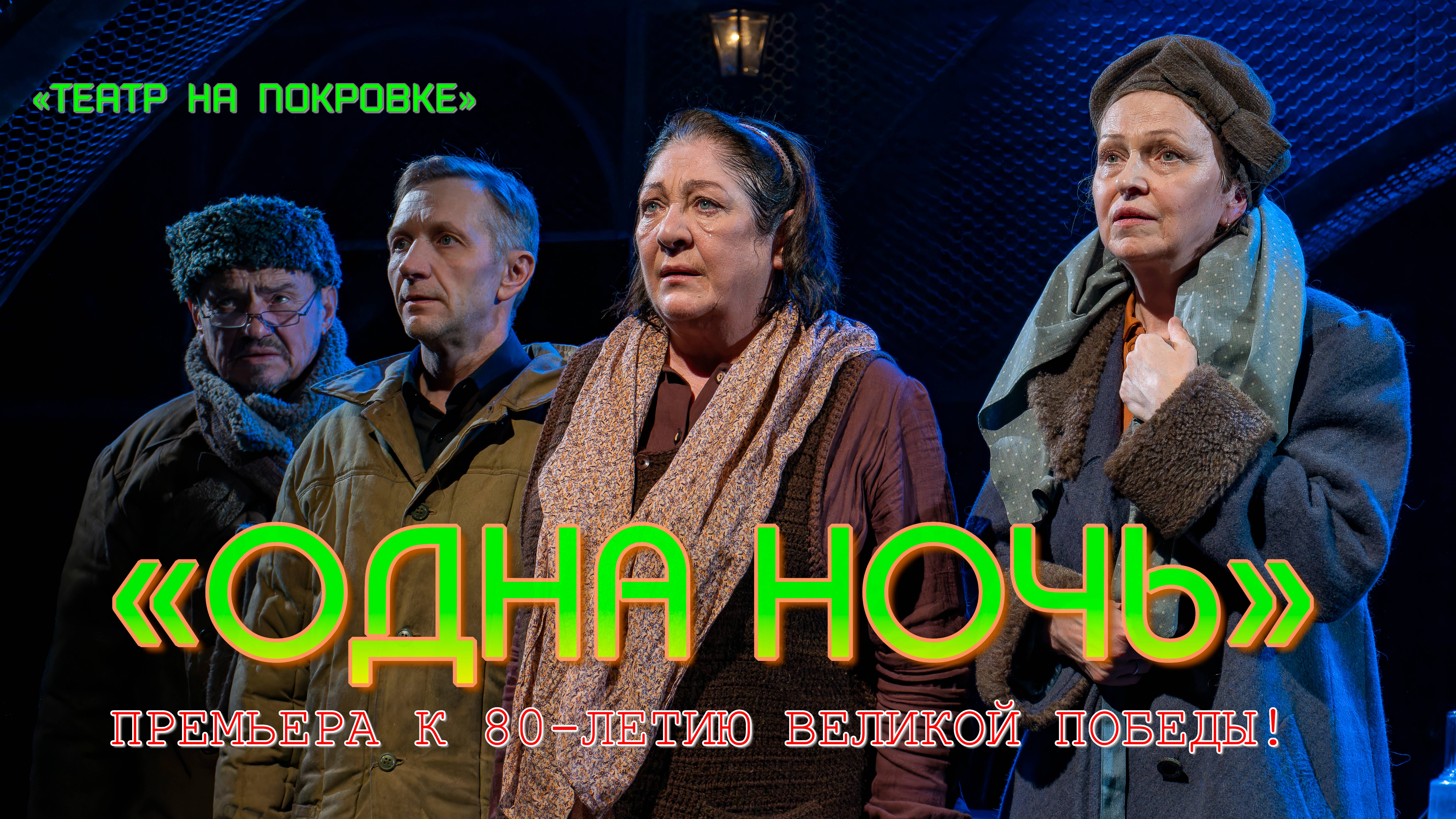 «ОДНА НОЧЬ» НА СЦЕНЕ «ТЕАТРА НА ПОКРОВКЕ» (Ролик 4)