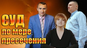 Антон Долгих под стражей. Обжалование меры пресечения + комментарий Татьяны Макаровой.