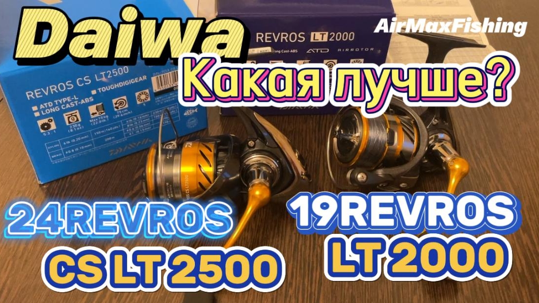 Катушка рыболовная Daiwa REVROS 24 CS LT 2500 или Daiwa REVROS 19 LT 2000? Обзор и сравнение.
