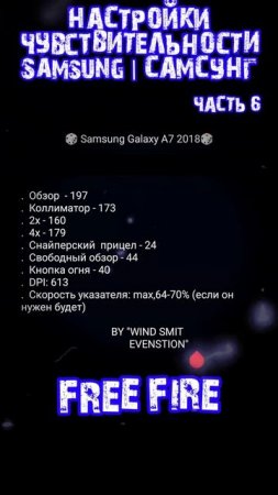 настройки на самсунг фри фаер (часть 6) #freefire #windsmitff #shortsfreefire #фрифаер #рекомендации