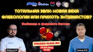 Тотальная ЭВЛК: новая веха флебологии или прихоть энтузиастов?