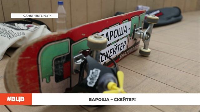 Бароша – скейтер! \ В центре внимания - 15 (25.04.2025)