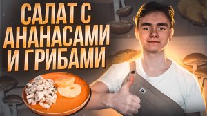 САЛАТ С КУРИЦЕЙ, АНАНАСАМИ И ШАМПИНЬОНАМИ.