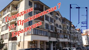 Геленджик Евродвушка  Обзор