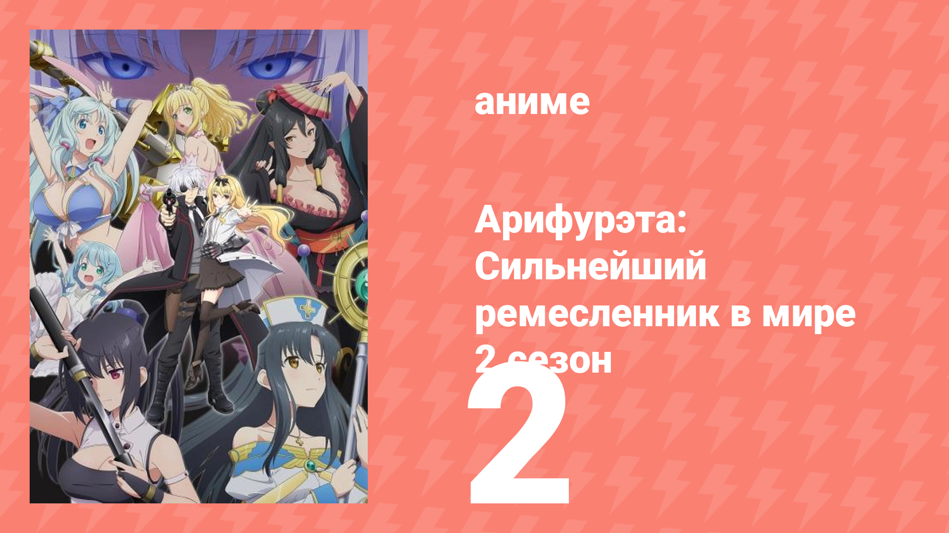 Арифурэта: Сильнейший ремесленник в мире 2 сезон 2 серия (аниме-сериал, 2022)