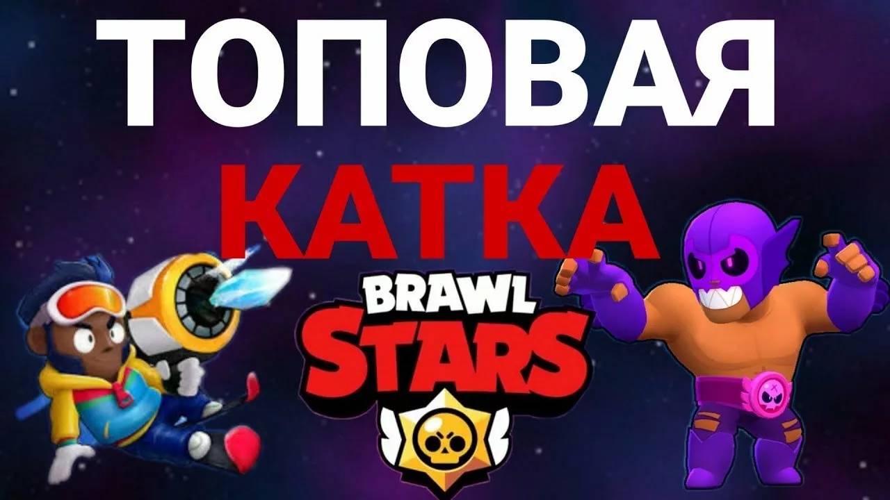 Катка на видос в Brawl Stars