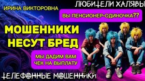 ИРИНА ВИКТОРОВНА. МОШЕННИКИ НЕСУТ БРЕД | ТЕЛЕФОННЫЕ МОШЕННИКИ