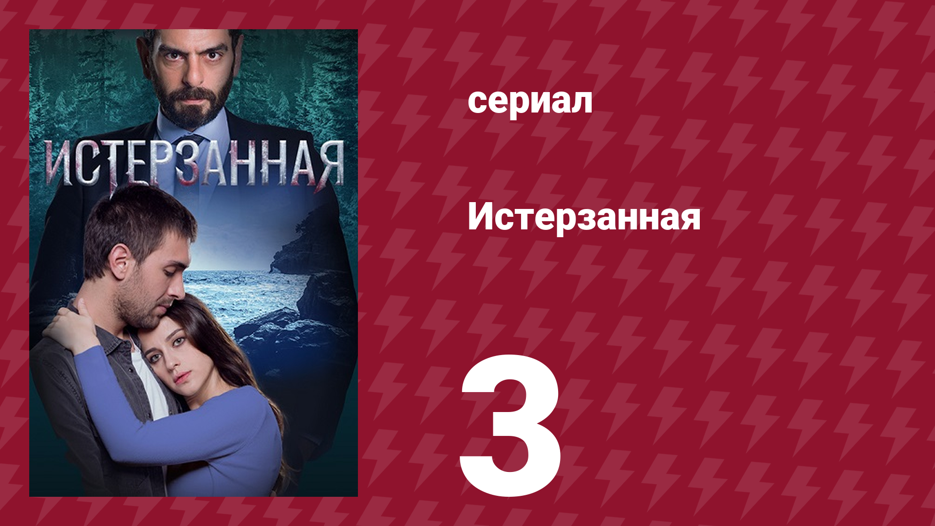Истерзанная 3 серия (сериал, 2018)