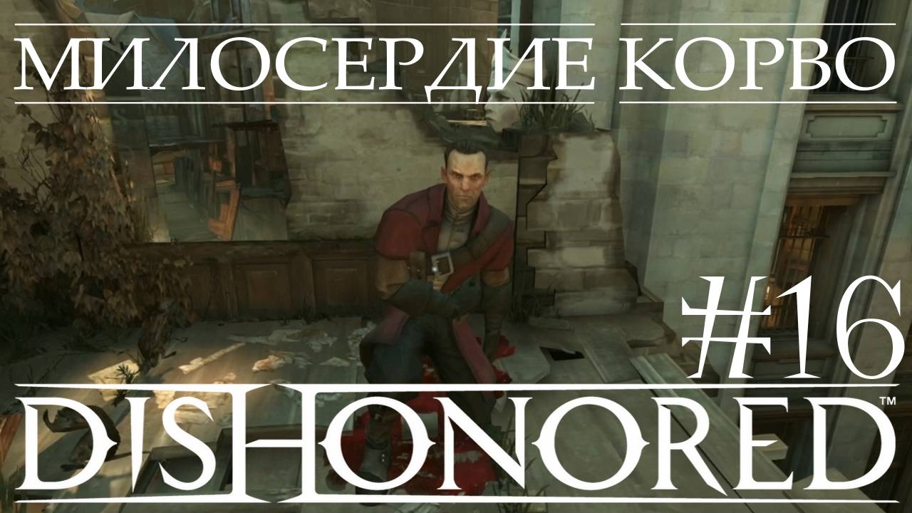 Dishonored #16 МИЛОСЕРДИЕ КОРВО