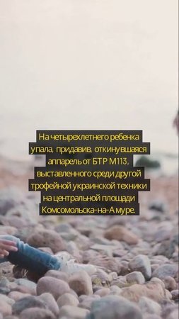 Новости. Люк от «трофейного» БТР задавил четырехлетнего ребенка.
