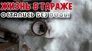 ЖИЗНЬ В ГАРАЖЕ / Остались БЕЗ ВОДЫ