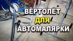 Вертолёт для покраски, удобно и практично
