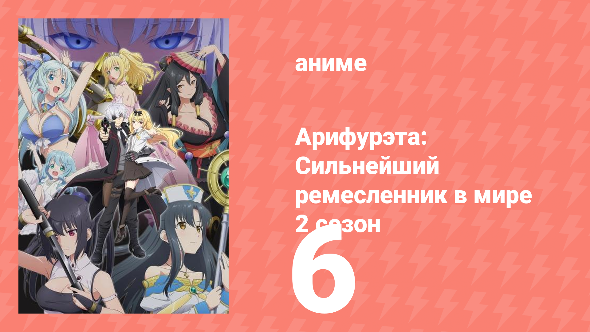 Арифурэта: Сильнейший ремесленник в мире 2 сезон 6 серия (аниме-сериал, 2022)