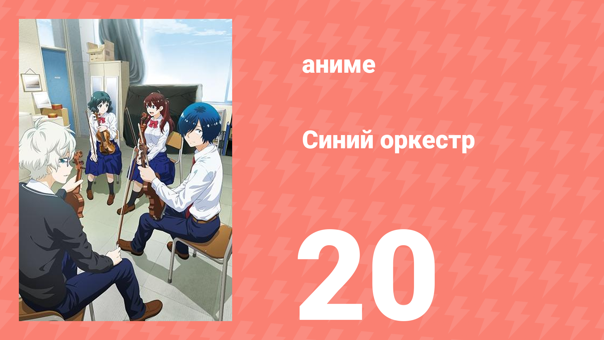 Синий оркестр 20 серия (аниме-сериал, 2023)