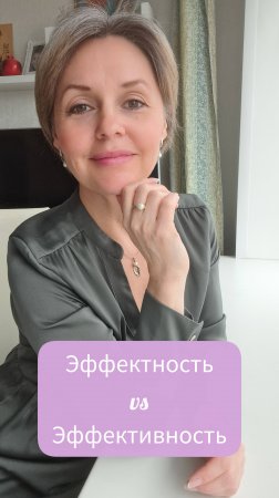 Эффектность vs Эффективность