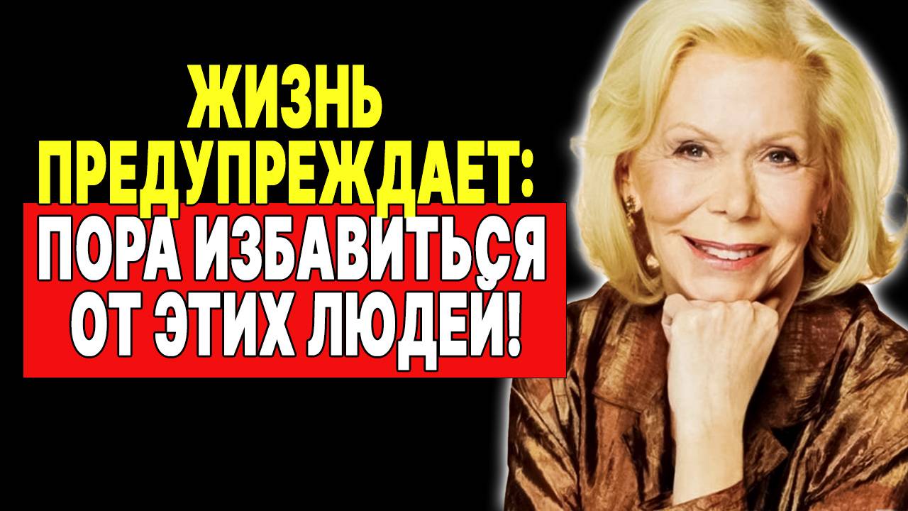 5 признаков, что вам пора прекратить общение с этим человеком  —  ЛУИЗА ХЕЙ
