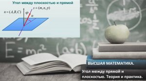 ВЫСШАЯ математика. 10.19. Угол между прямой и плоскостью. Теория + практика.