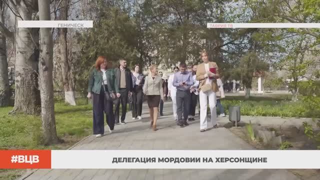 Делегация Мордовии на Херсонщине \ В центре внимания - 15 (25.04.2025)