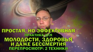 Простая, но эффективная энергетическая практика для возврата молодости и достижения бессмертия