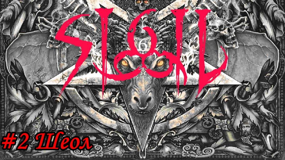 DOOM SIGIL Прохождение #2 Шеол
