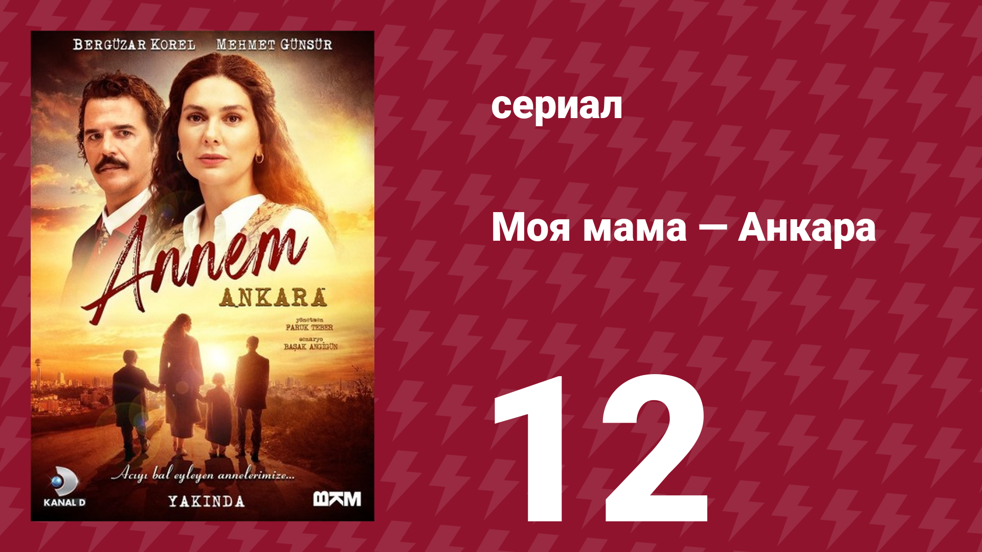 Моя мама — Анкара 12 серия (сериал, 2024)