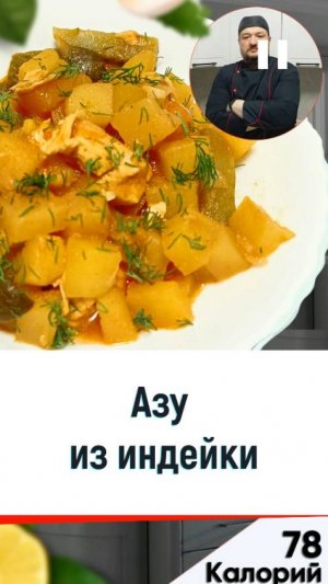Азу из индейки - рецепт вкусного блюда в мультиварке