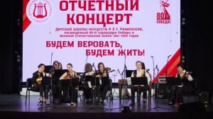Ансамбль преподавателей «Маэстро»

«Гляжу в озера синие»; 
(муз. Леонида Афанасьев