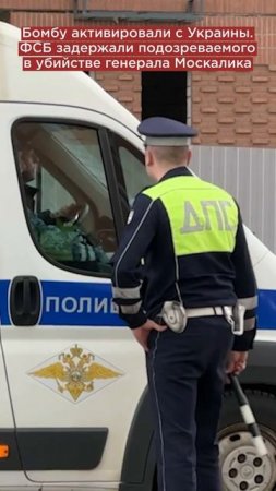 Бомбу активировали с Украины. ФСБ задержали подозреваемого в убийстве генерала Москалика