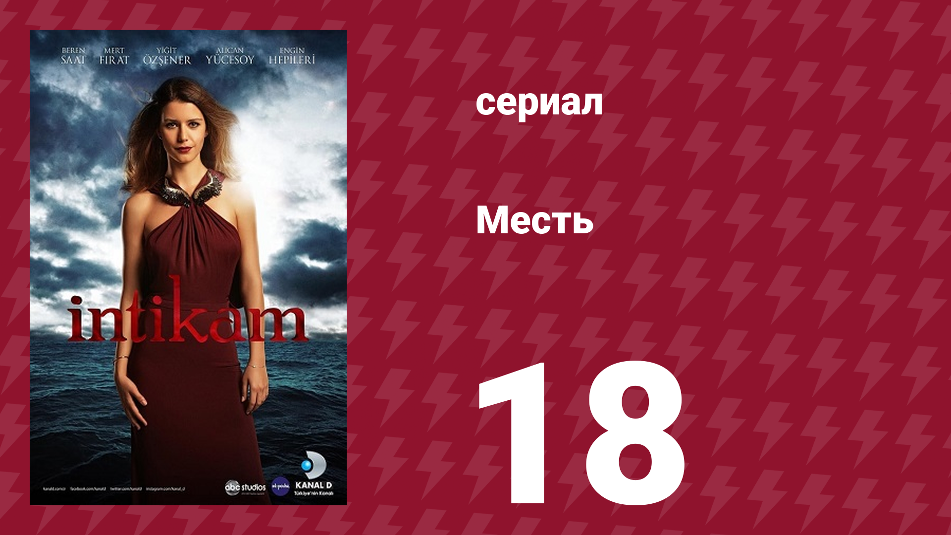 Месть 18 серия (сериал, 2013)