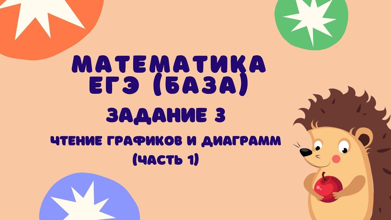 Задание 3 (часть 1) | ЕГЭ 2024 Математика (база) | Чтение графиков и диаграмм
